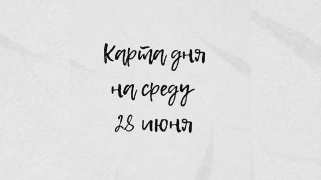 Карта дня на 28 июня
