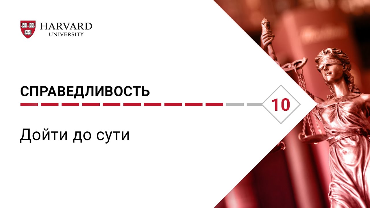 Справедливость_ Лекция #10. Дойти до сути [Гарвард]