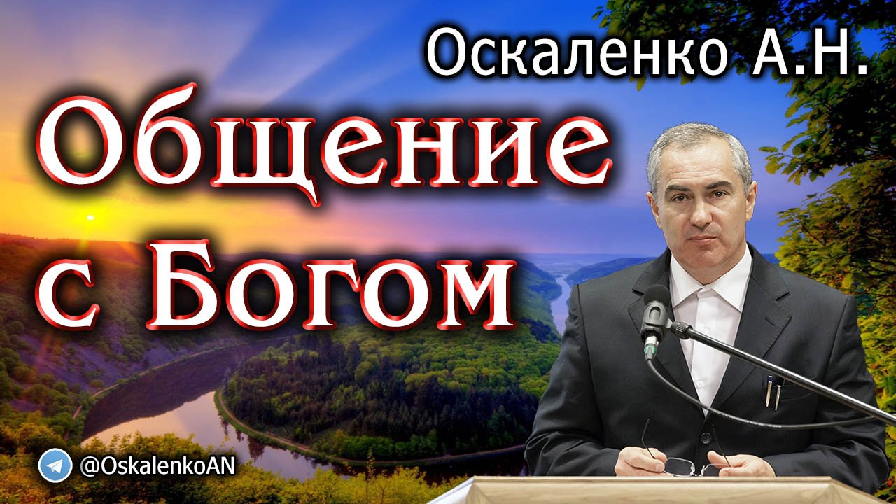 Оскаленко А.Н. Общение с Богом