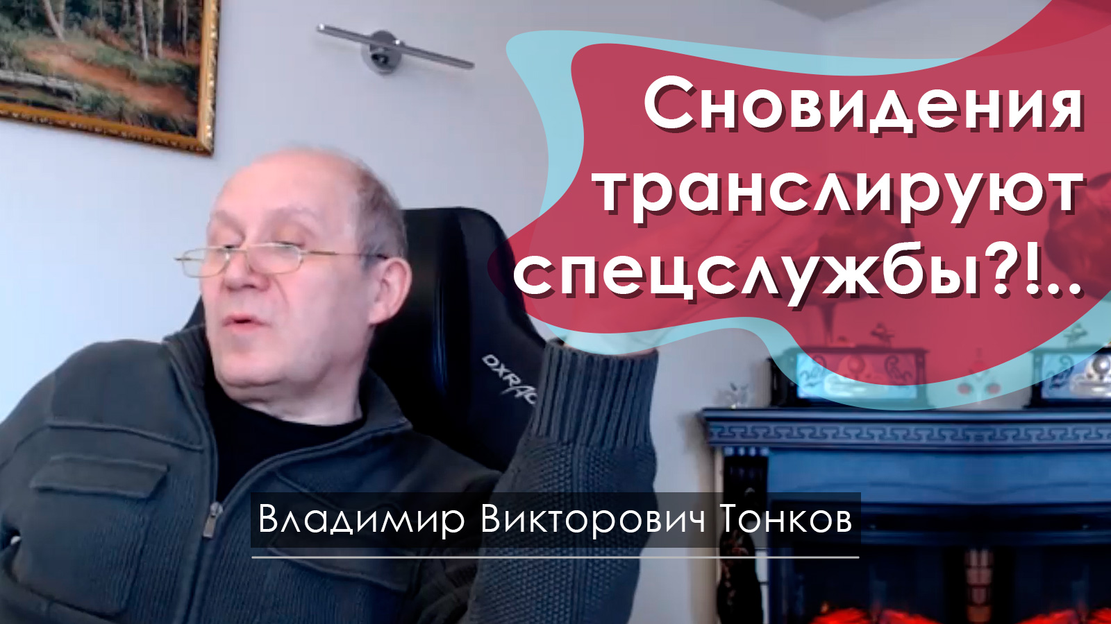 Сновидения транслируют спецслужбы?!..