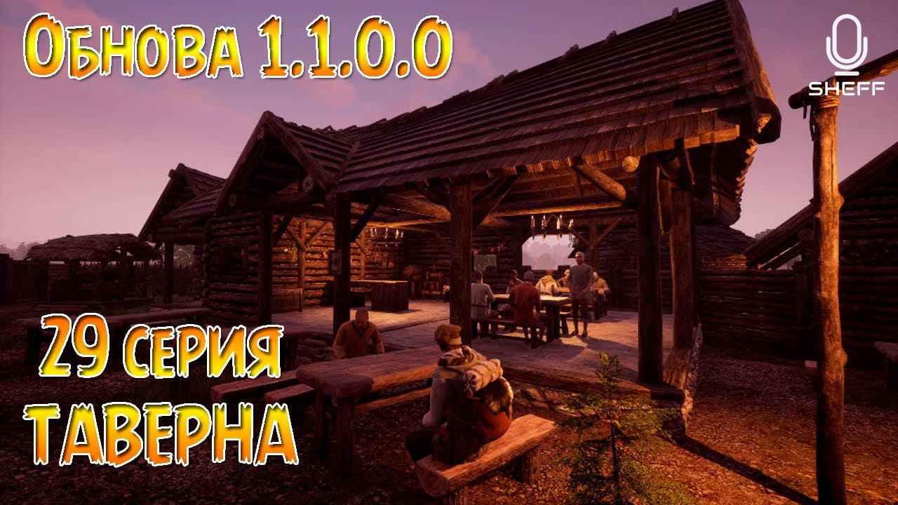 ОБНОВЛЕНИЕ 1.1.0.0 и ТАВЕРНА ► Medieval Dynasty #29