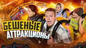 Vlog #4 Бешеные Аттракционы