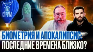 БИОМЕТРИЯ И АПОКАЛИПСИС: ПОСЛЕДНИЕ ВРЕМЕНА БЛИЗКО?
