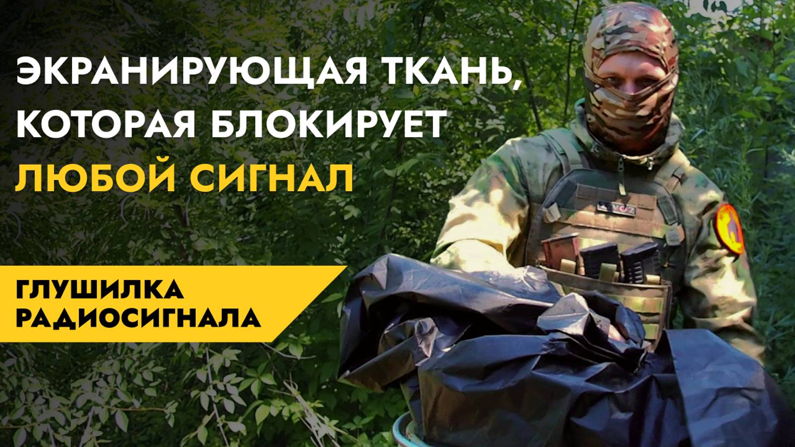Экранирующая ткань, которая блокирует любой сигнал | Глушилка радиосигнала
