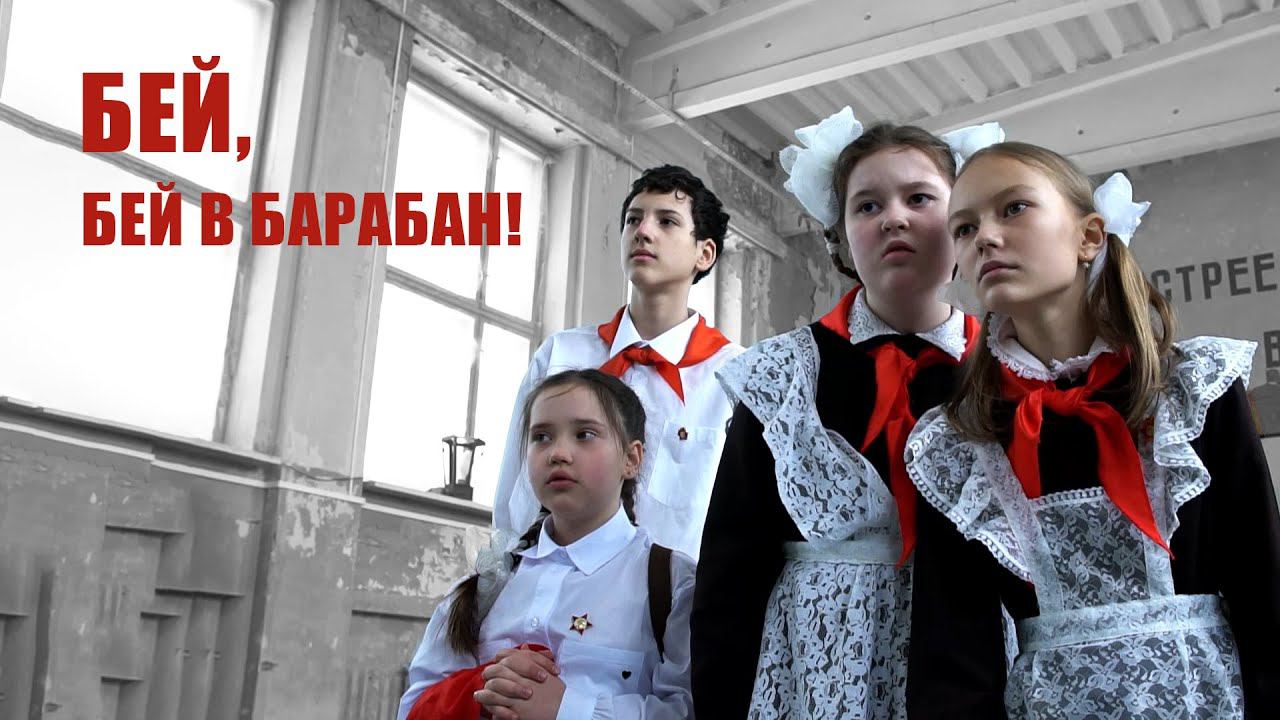 Бей, бей в барабан!