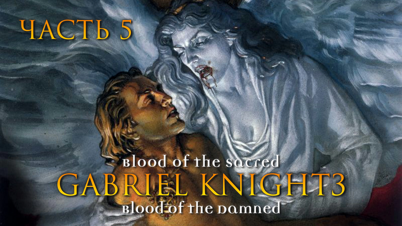 [PC] Gabriel Knight 3. Первая кровь, обычные подозреваемые и правила виноделов