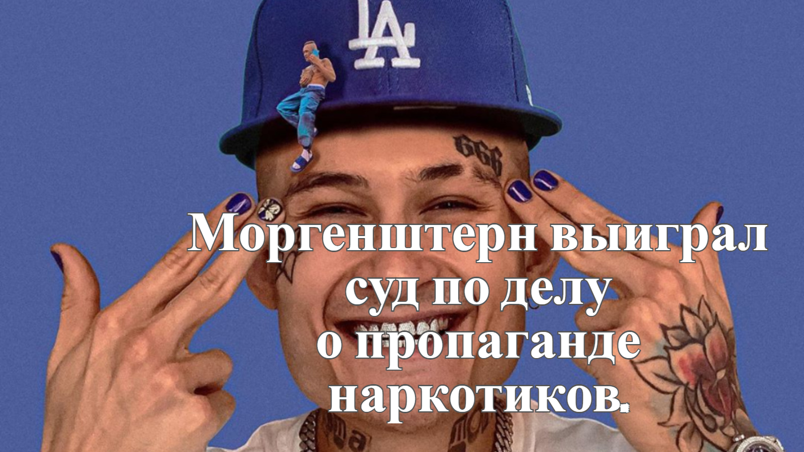 Моргенштерн выиграл суд по делу о пропаганде наркотиков .