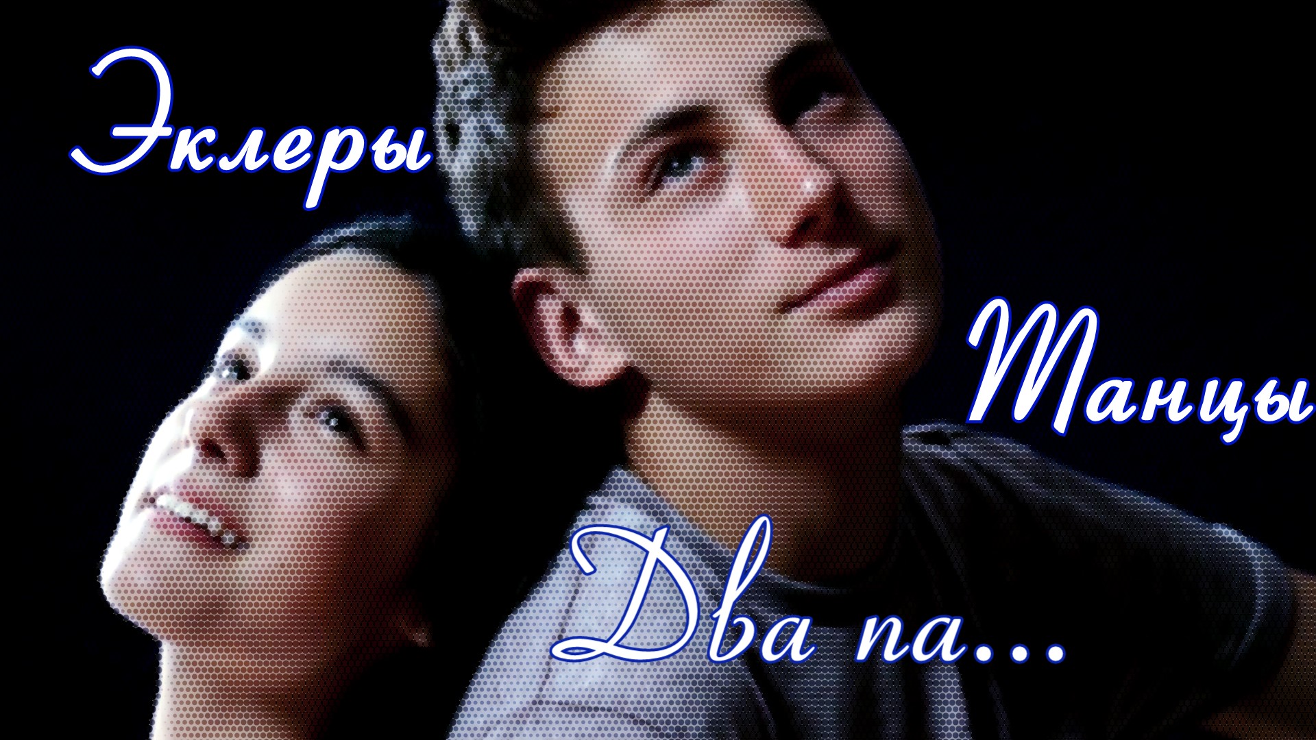 "Эклеры" "Танцы".  "Два па". Фильм Максатиха  Кэмп 2014 г.