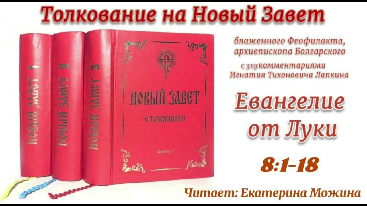 Толкование блаженного Феофилакта архиепископа Болгарского на Евангелие от Луки. 8:1-18.