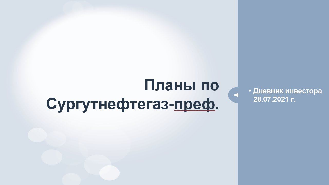 Дневник инвестора 28.07.2021 г. Планы по Сургутнефтегаз преф.