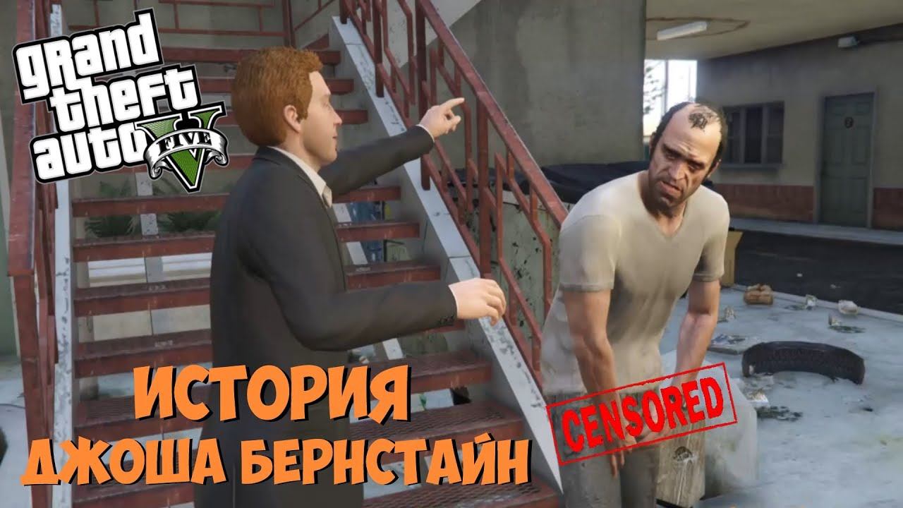 История Джоша Бернстайн из GTA 5