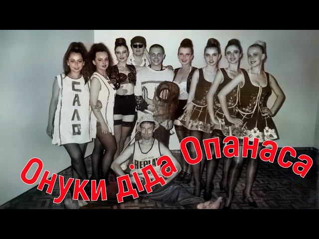 Онуки дiдa Опанаса - Mazachist 1998