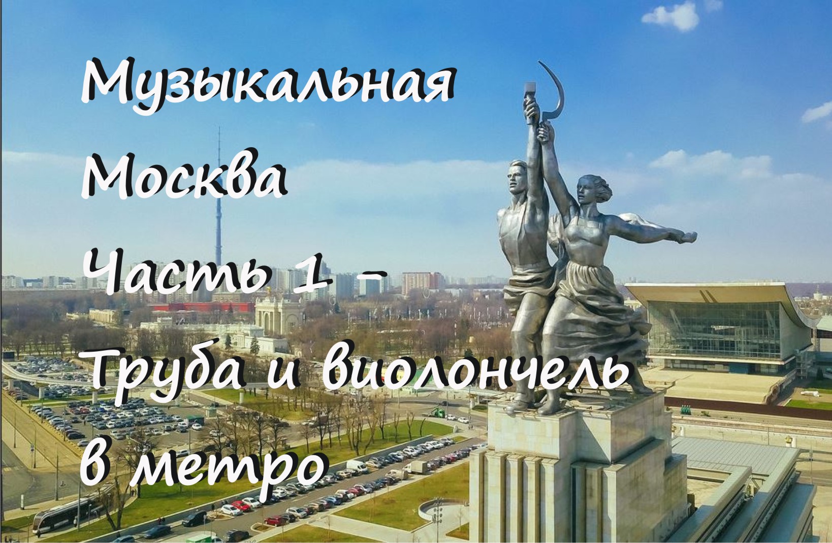 Музыкальная Москва. Трубач и виолончелист в метро. Tomaso Albinoni - Adagio in Sol minore Часть 1