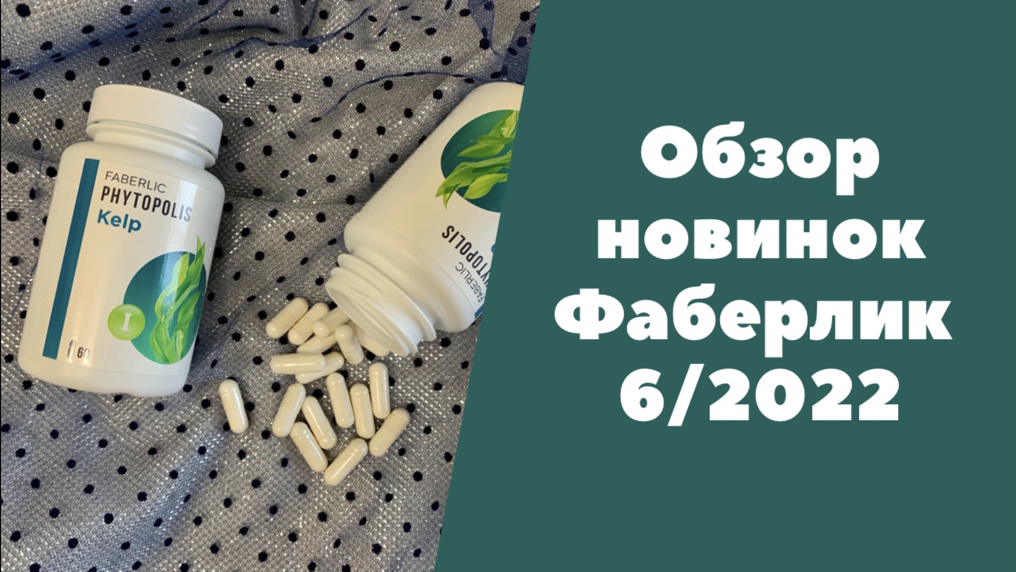 Обзор новинок Фаберлик 6 2022. Келп, антипаразит, сухой шампунь