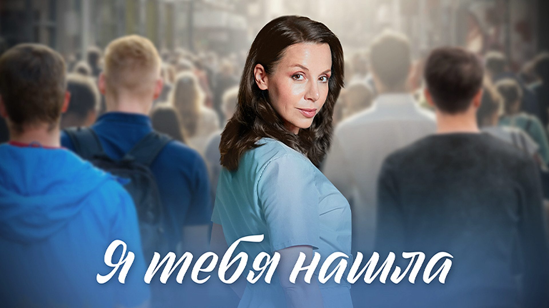 Я тебя нашла 1,2,3,4 серия сериал мелодрама Домашний 2024 – смотреть ...