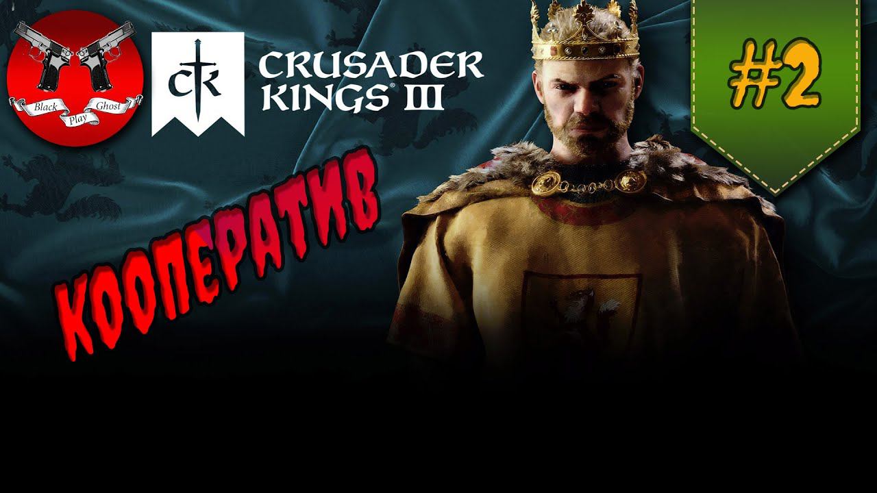 ЛЕГЕНДЫ СКАНДИНАВИИ ч 2 ✪ [ КООП ] Crusader Kings 3 #2