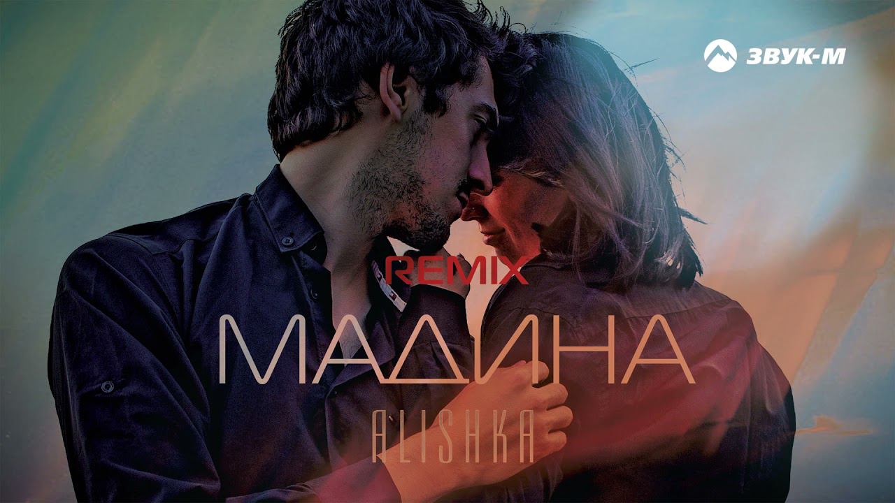 ALISHKA - Мадина (Remix) | Премьера сингла 2021 смотреть онлайн видео от ZVUKM TV в хорошем ...