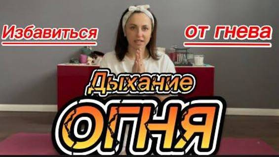 «Дыхание огня»