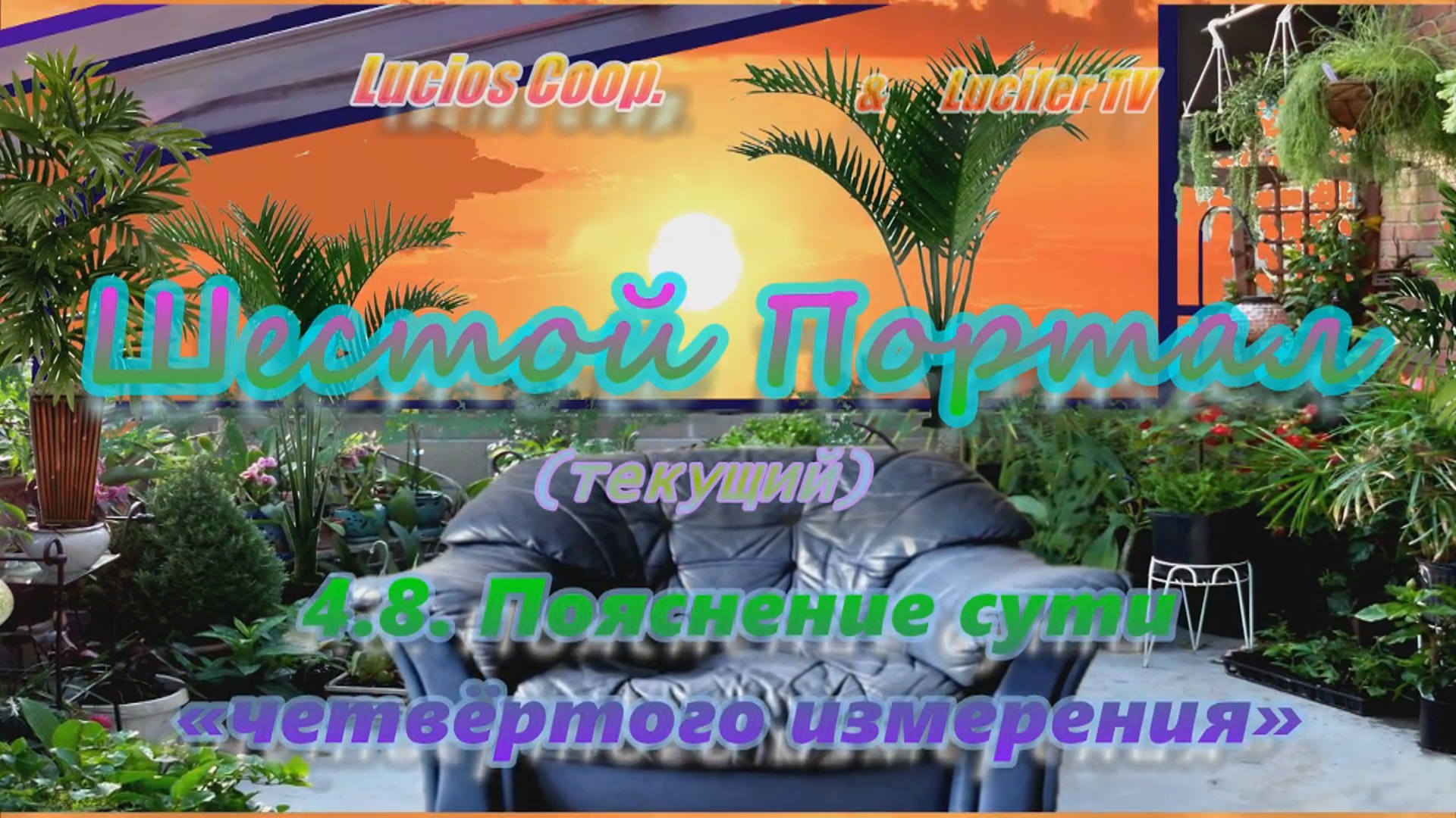 «Шестой Портал (текущий)» 4.8. Пояснение сути «четвёртого измерения»