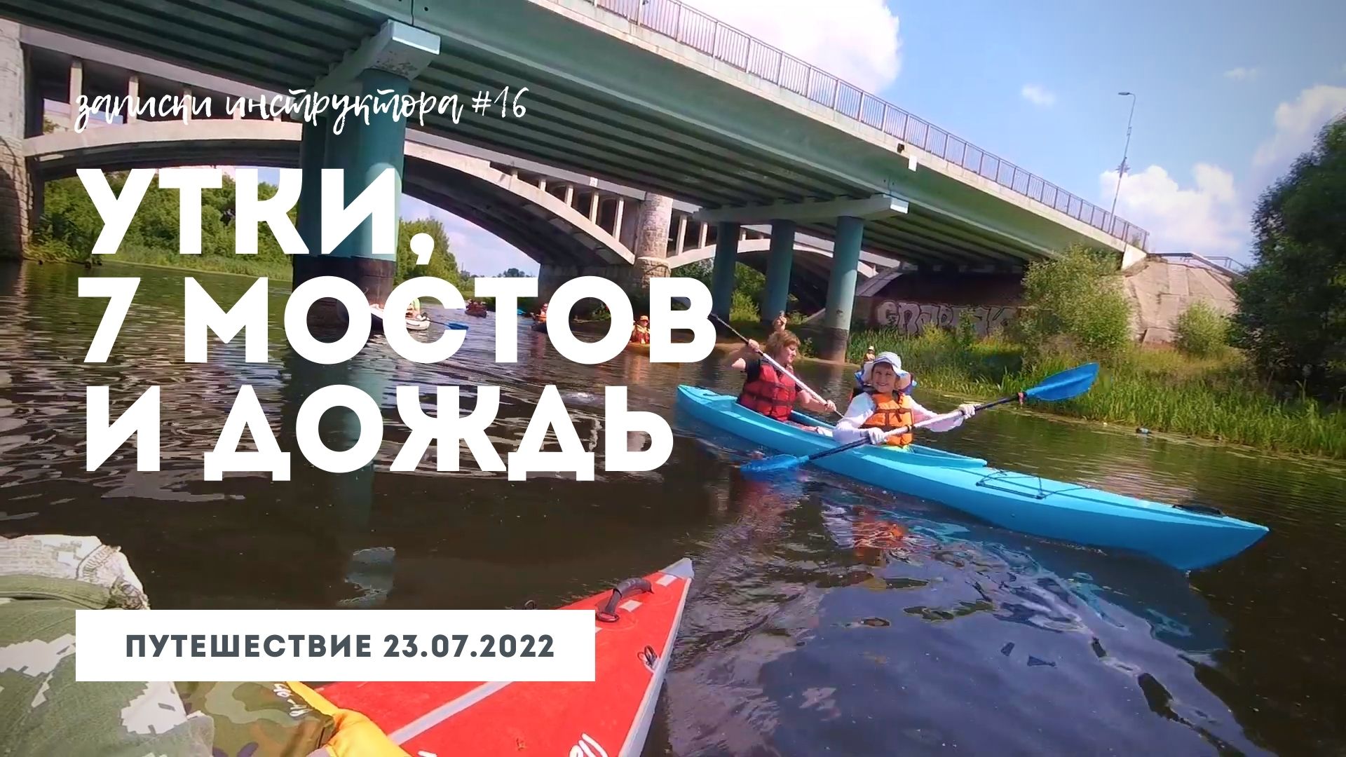 Записки инструктора #16