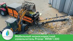 Мобильный шредер Pronar MRW 1.300