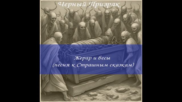 Жерар и бесы - Черный Призрак
