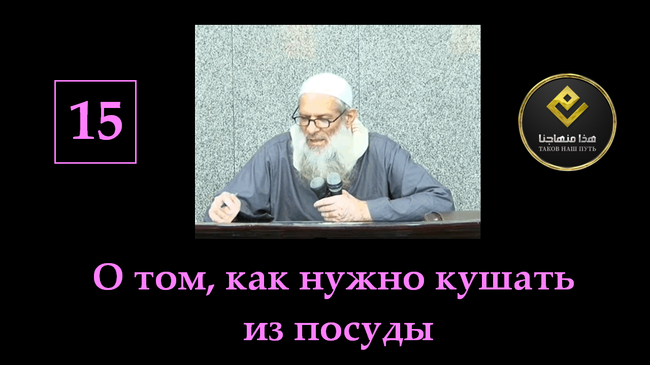 О том, как нужно кушать из посуды | Шейх Раслян