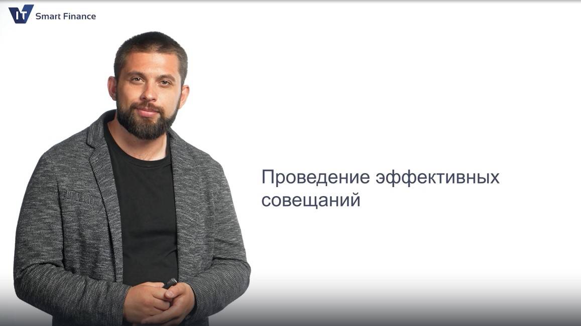7. Проведение совещаний
