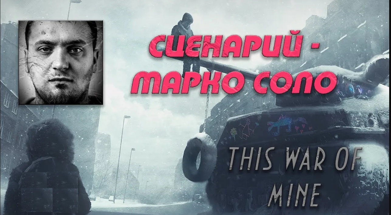 This War of Mine #1 - Соло Марко смотреть онлайн видео от YariK_plaY в ...