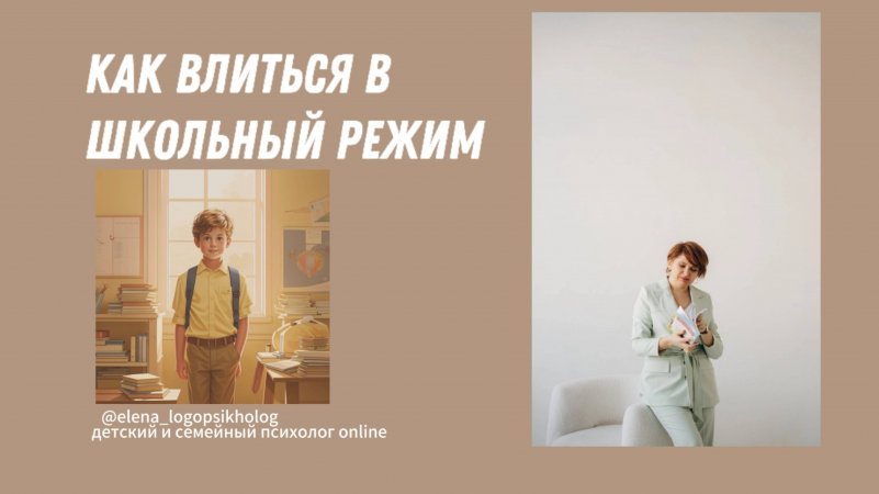 Как влиться в школьный режим