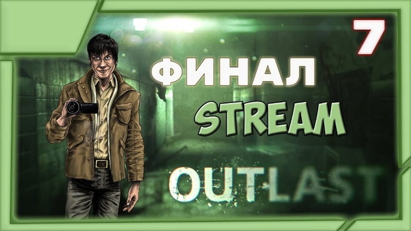 Outlast  7 ФИНАЛ (Прохождение)