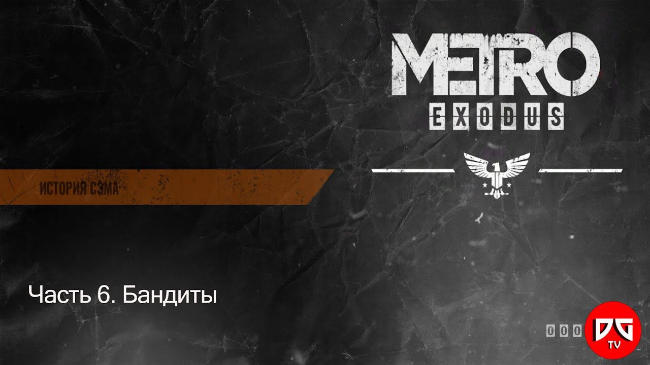Прохождение Метро Исход: История Сэма – Часть 6. Бандиты
