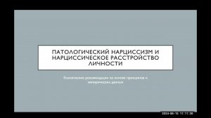 7. Транс-теоретические Рекомендации по работе с Патологическим Нарциссизмом и НРЛ.