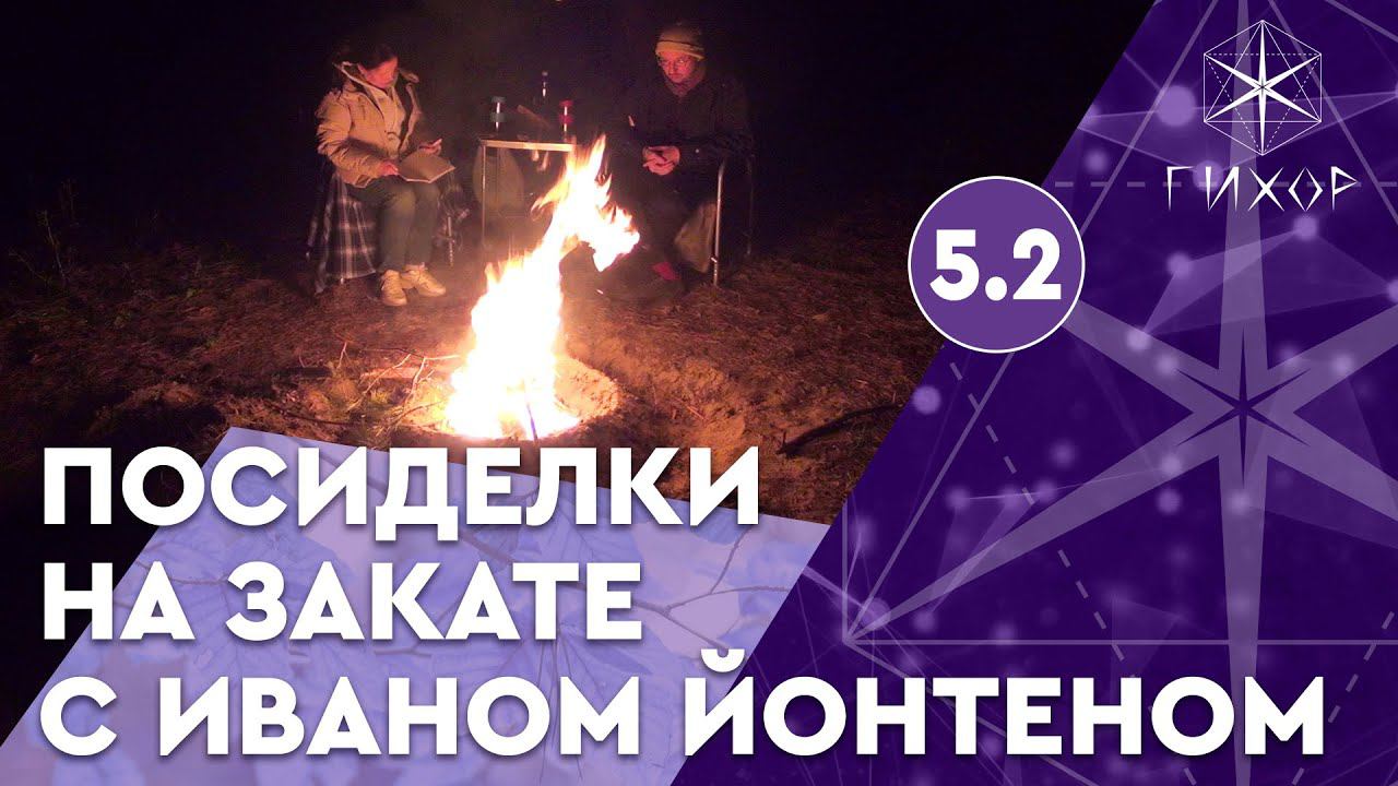#62 Эгрегоры и инициации, часть 2 — Посиделки на закате #5