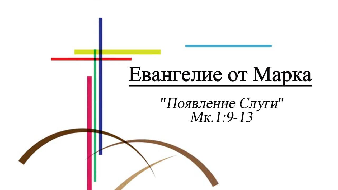 Сергей Целоусов, Евангелие от Марка Появление Слуги Мк 1 9 13