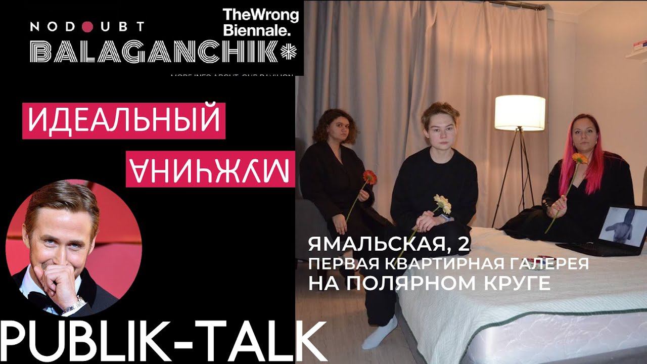 Первая выставка за Полярным Кругом! В поисках идеального мужчины