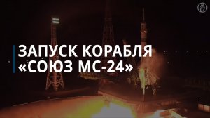 Запуск пилотируемого корабля «Союз МС-24» — Коммерсантъ
