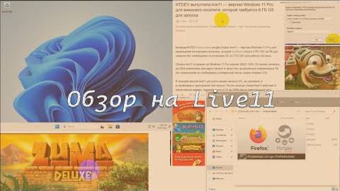 Обзор на Live11