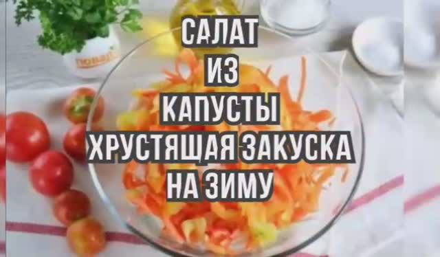 Салат из Капусты Рецепт на Зиму