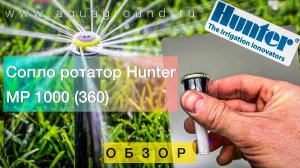 Сопло ротатор Hunter MP 1000 (360) обзор