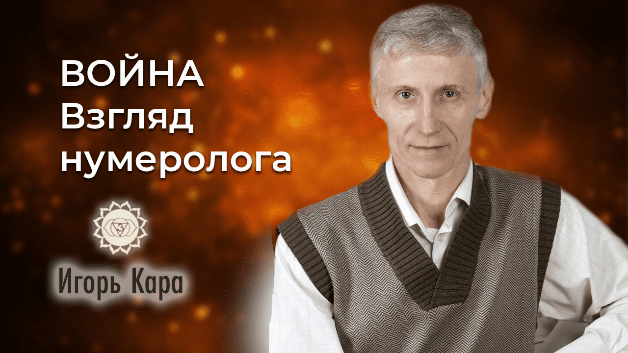 ВОЙНА - взгляд нумеролога, Игорь Кара.mp4