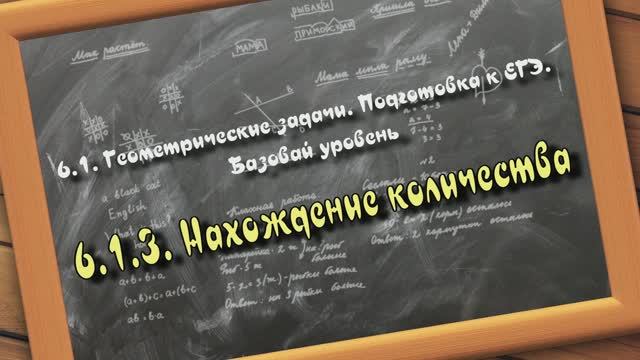 6.1.3. Нахождение количества. Геометрические задачи. Подготовка к ЕГЭ. Базовый уровень