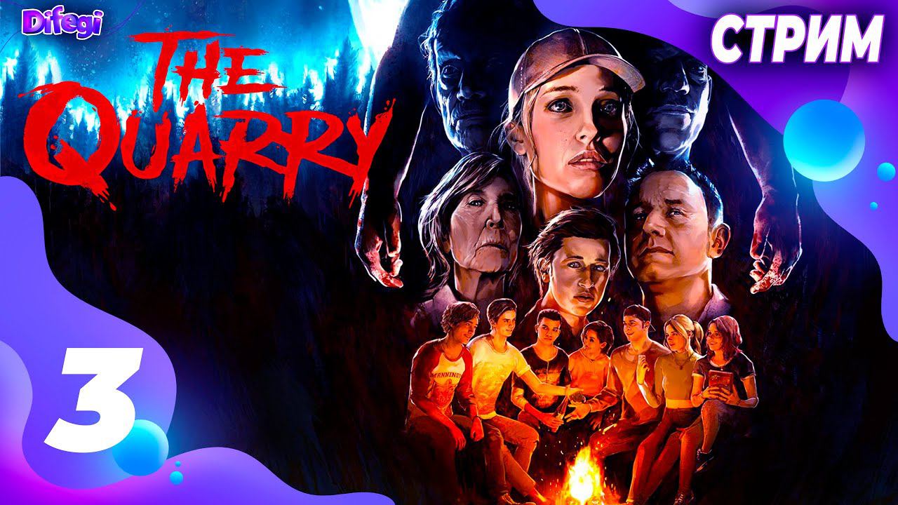 СТРИМ➤THE QUARRY➤НОЧЬ В ЛАГЕРЕ➤Прохождение #3