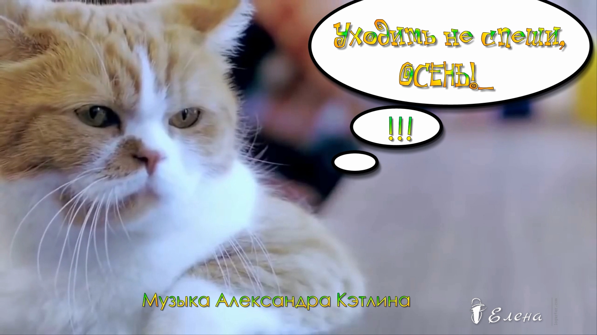 Уходить не спеши, ОСЕНЬ*