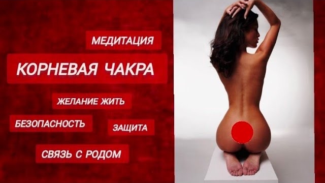 Медитация  Корневая чакра