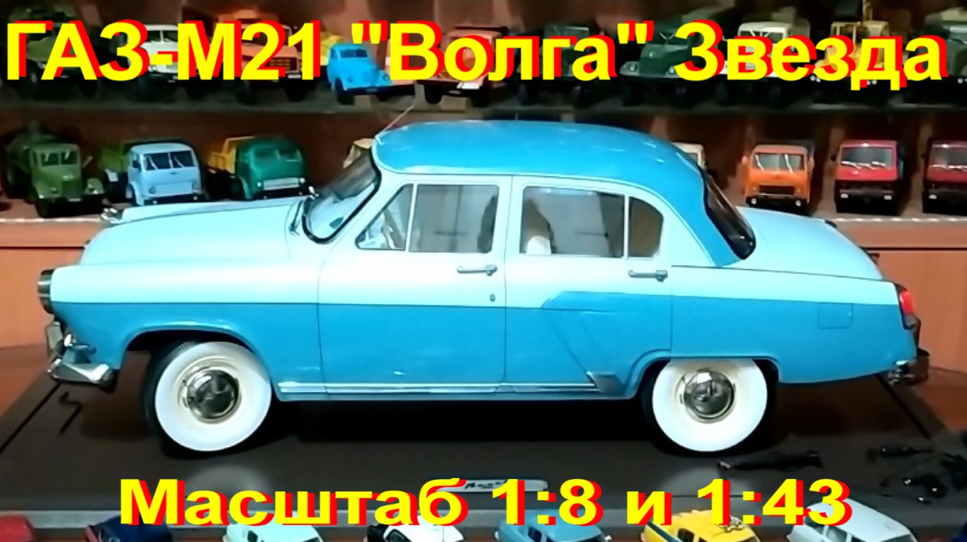 ГАЗ - М21 Волга первый выпуск со Звездой масштаб 1:8