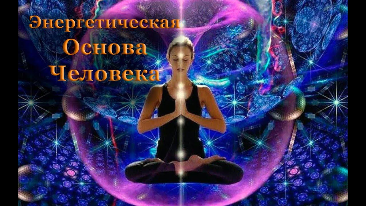 Энергетическая Основа Человека. (Кармическая медицина. Часть 2 )