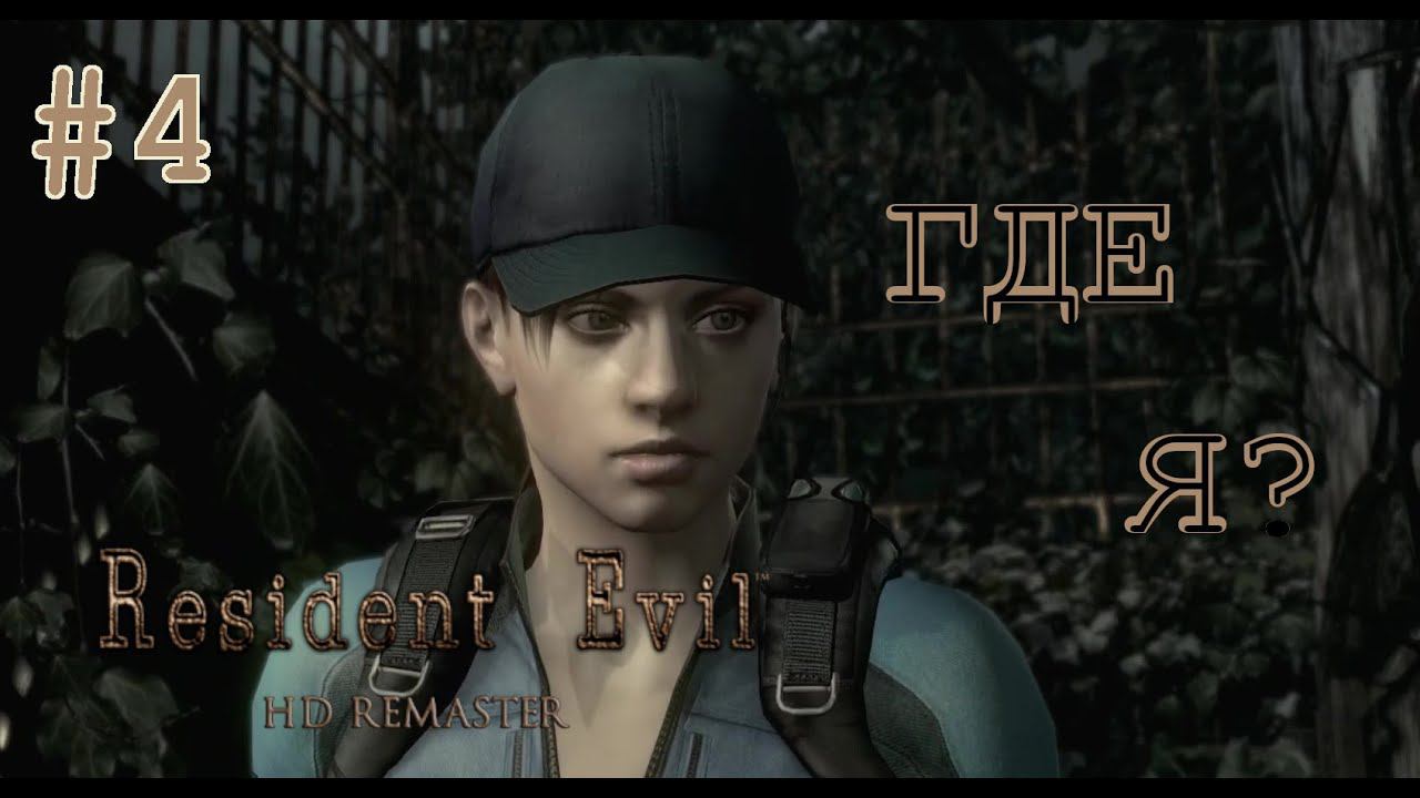 Resident evil HD remaster [ ГДЕ Я !!!! ))) ] #4