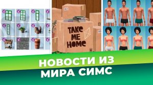 НОВЫЙ КОНТЕНТ НА ТРИ МЕСЯЦА И  БОЛЬШОЙ БАГ В СИМС 4 - НОВОСТИ ИЗ МИРА THE SIMS