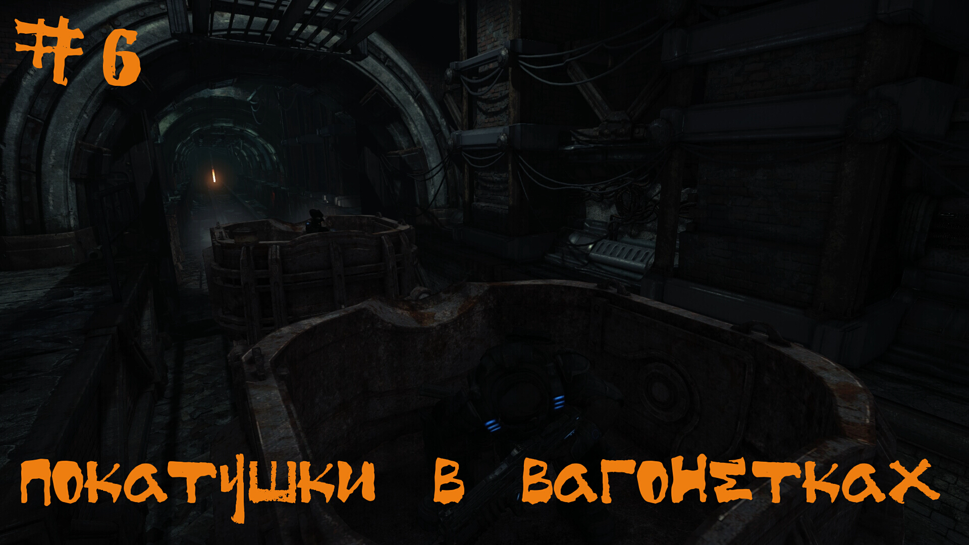 Gears of War Ultimate Edition Прохождение | Покатушки в вагонетках | #6